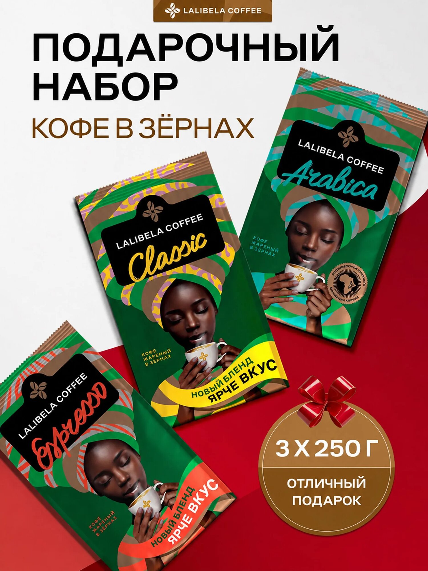 Кофе в зернах LALIBELA COFFEE Подарочный набор Arabica, Classic, Espresso 3шт*250г