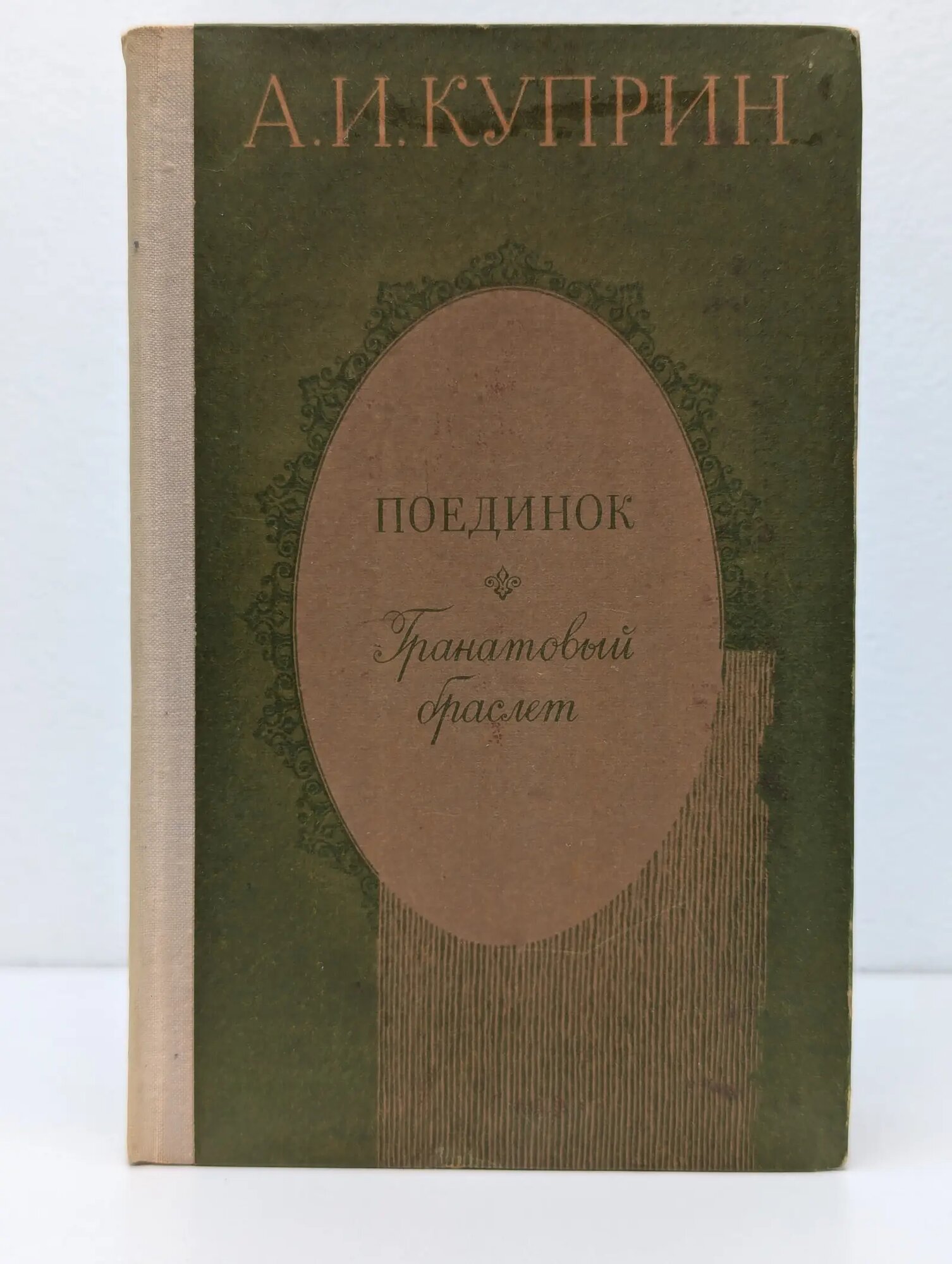 Поединок. Гранатовый браслет. Повести Куприн Александр Иванович 1976