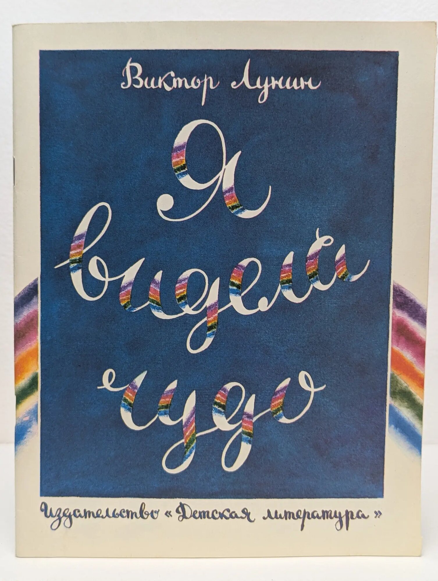Я видела чудо Лунин Виктор Владимирович 1980