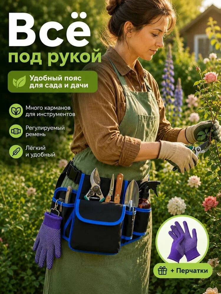 Поясная сумка садовника с перчатками, органайзер для садовых инструментов и секатора, регулируемый пояс для дачи и сада, много карманов