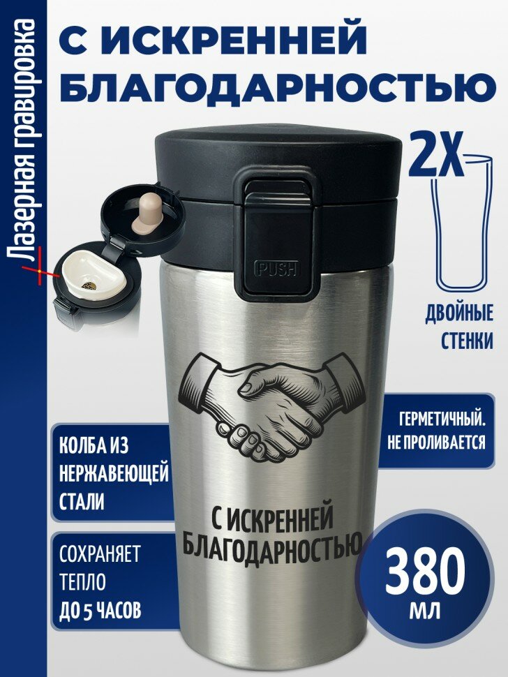 Термокружка "С искренней благодарностью"