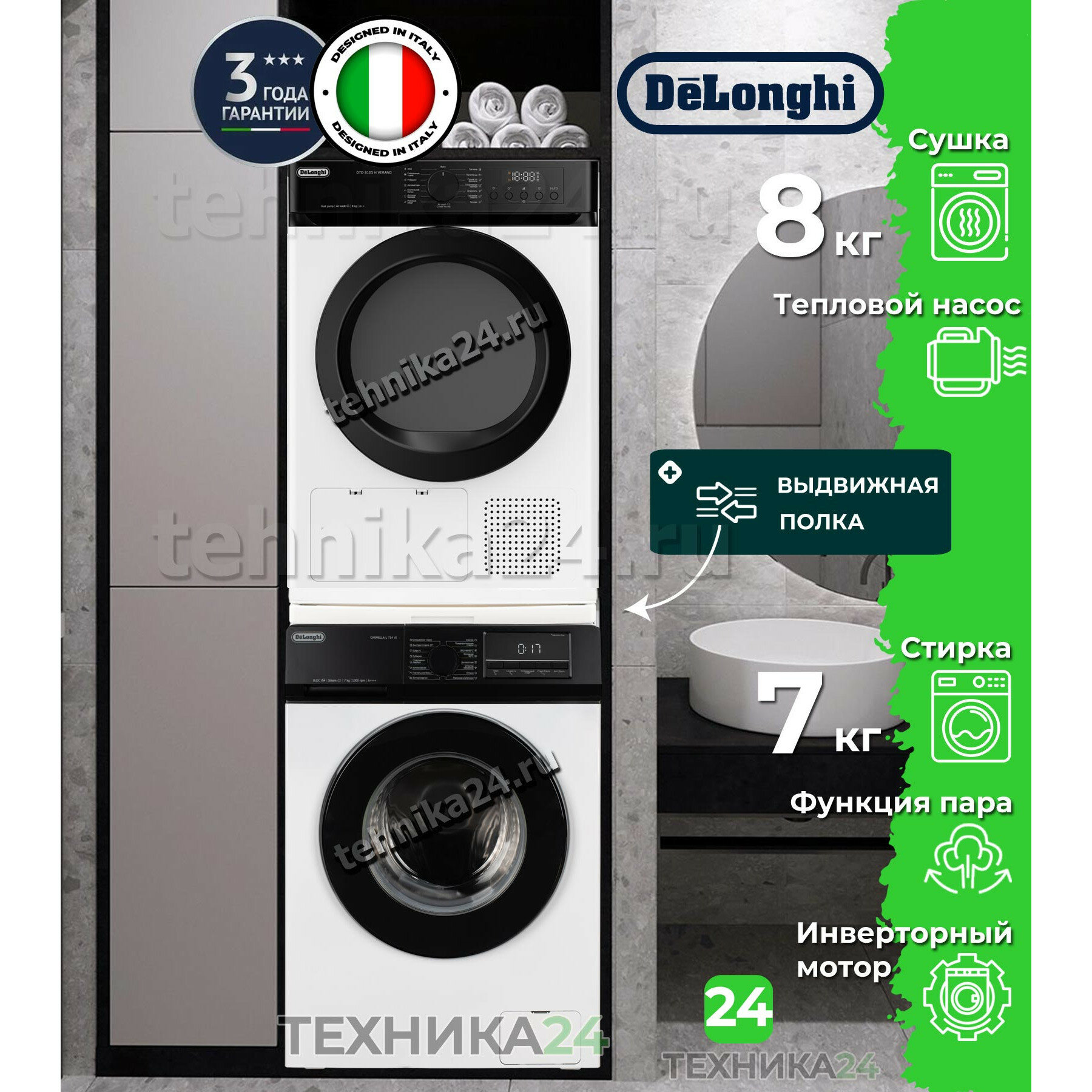 DeLonghi комплект для установки в колонну Стиральная машина CARMELLA L 714 VI + Сушильная машина с тепловым насосом DTD 8105 H VERANO + Соединительный кит с выдвижной полкой