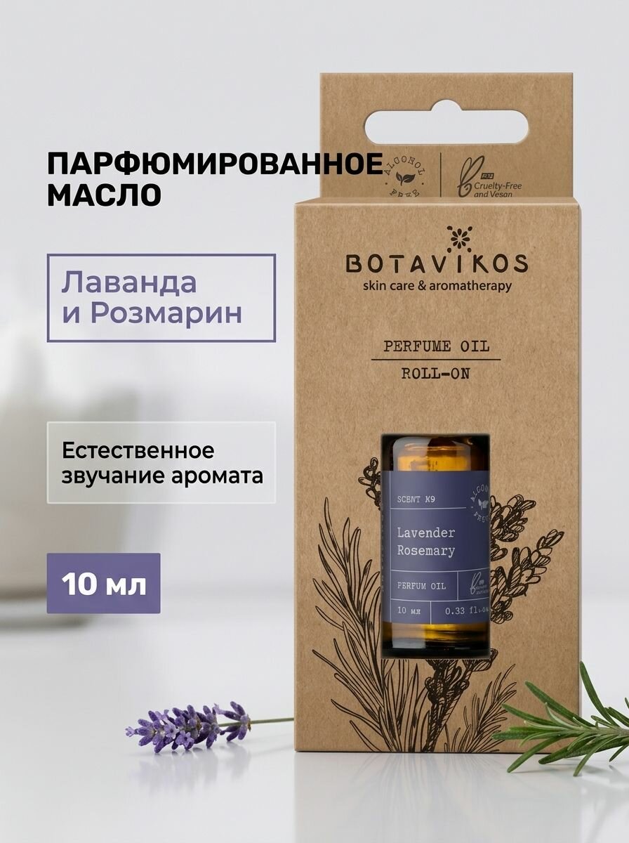 Парфюмированное масло Лаванда-Розмарин №9 для расслабления и концентрации, натуральный аромат для тела и волос, 10 мл