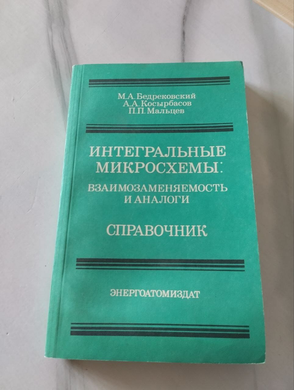 Интегральные микросхемы: взаимозаменяемость и аналоги. Справочник.