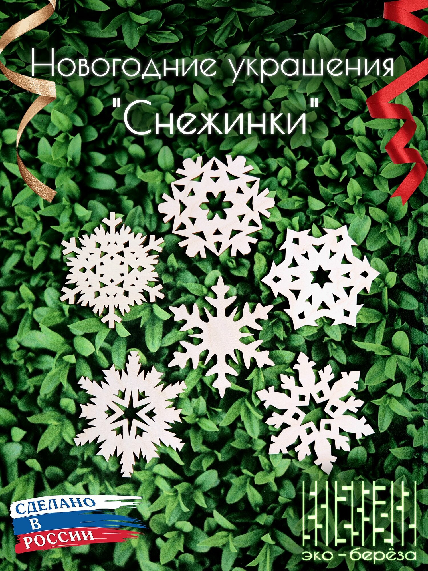 Новогодние украшения Снежинки