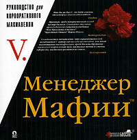 Менеджер Мафии. Руководство для корпоративного Макиавелли