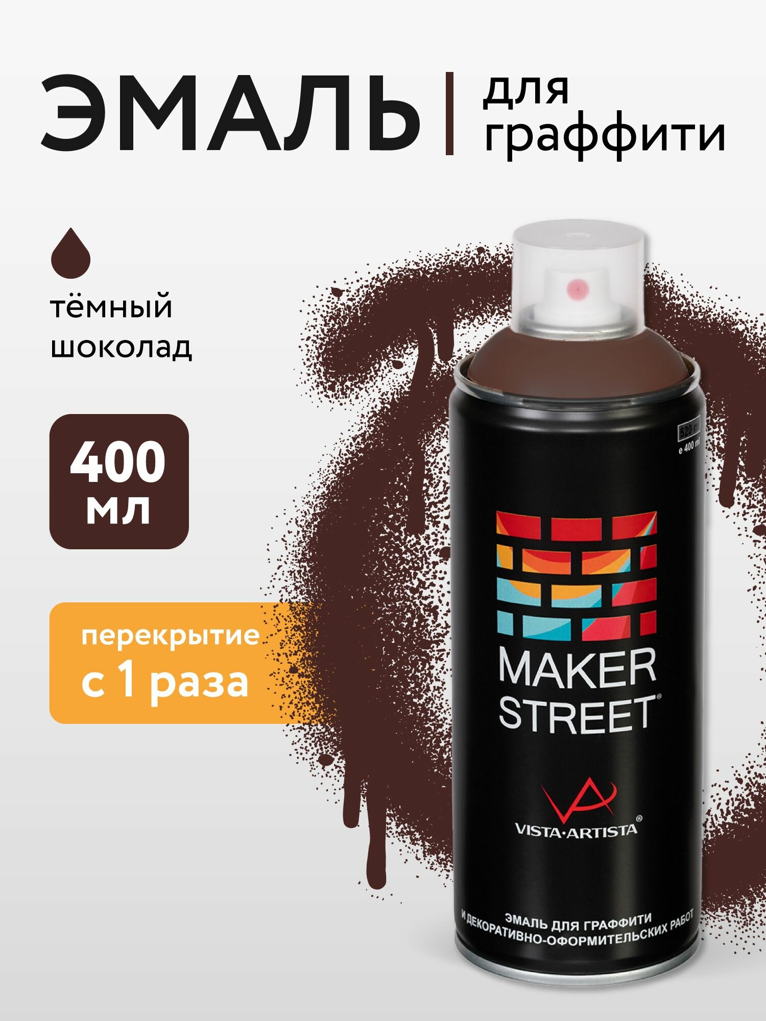 MAKERSTREET краска эмаль для граффити и декоративно-оформительских работ, аэрозоль 400 мл, 803 Темный шоколад, MS400