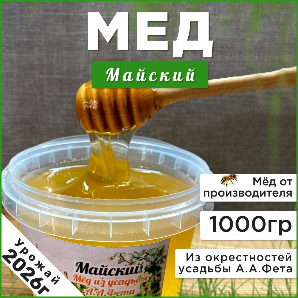 Мед натуральный, Акация желтая , майский мед, правильное питание, без глютена вегетарианский продукт, 1 кг, сбор 2026 г
