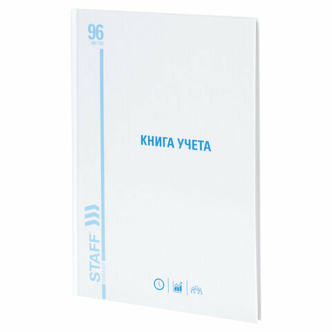Книга учета 96 л, клетка, твердая, картон, глянцевая, типографский блок, А4 200х290 мм, STAFF, 130220