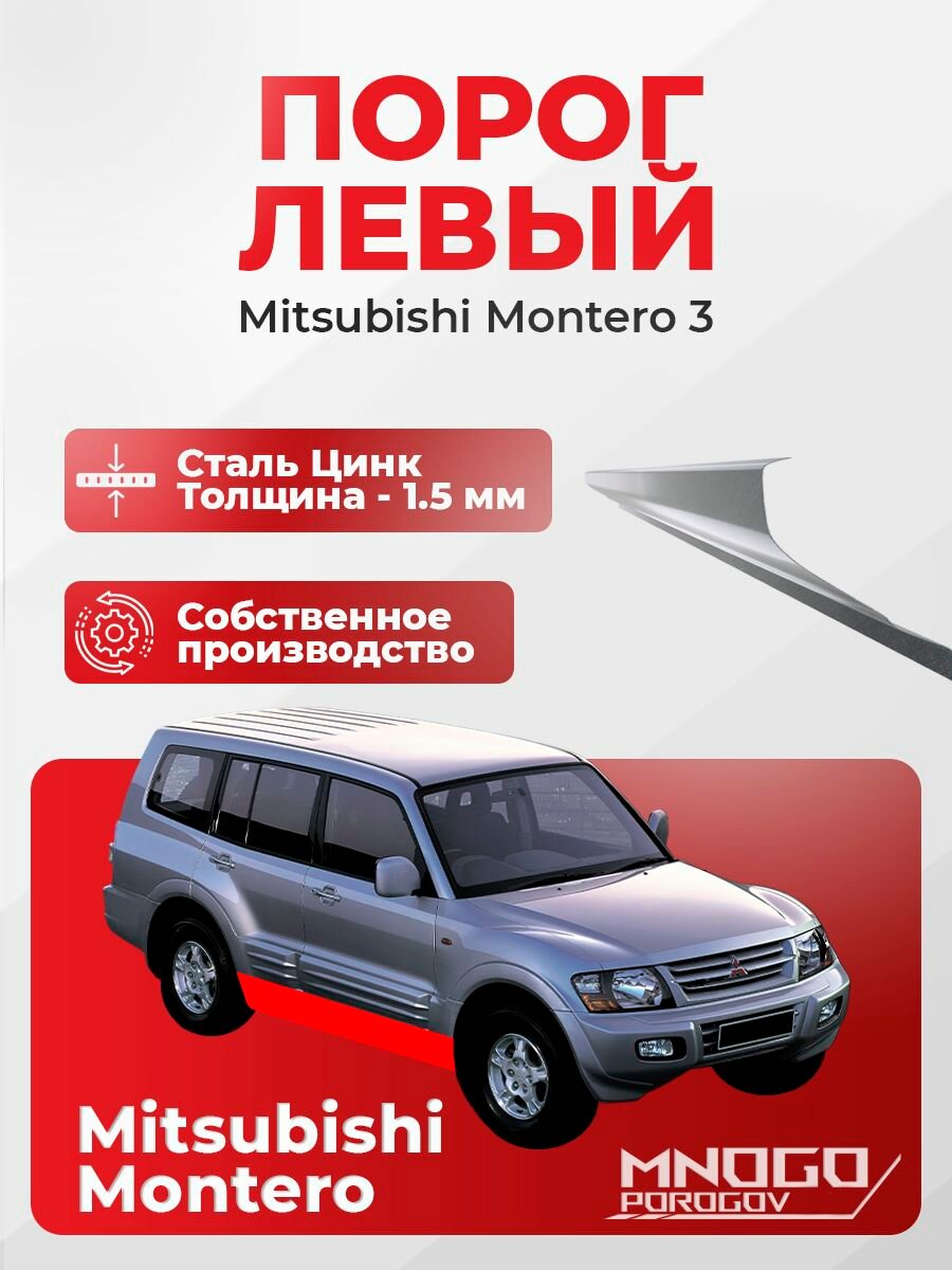 Левый порог на Mitsubishi Pajero/Montero 3 Внедорожник 5 дв. 1999-2006 оцинкованная сталь, толщина 1.5 мм Паджеро 3, левая сторона, кузовной ремонт.