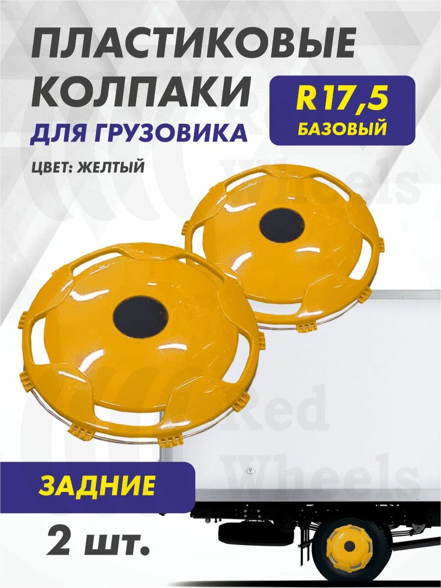 Колпаки на грузовик R-17,5" задние 2шт