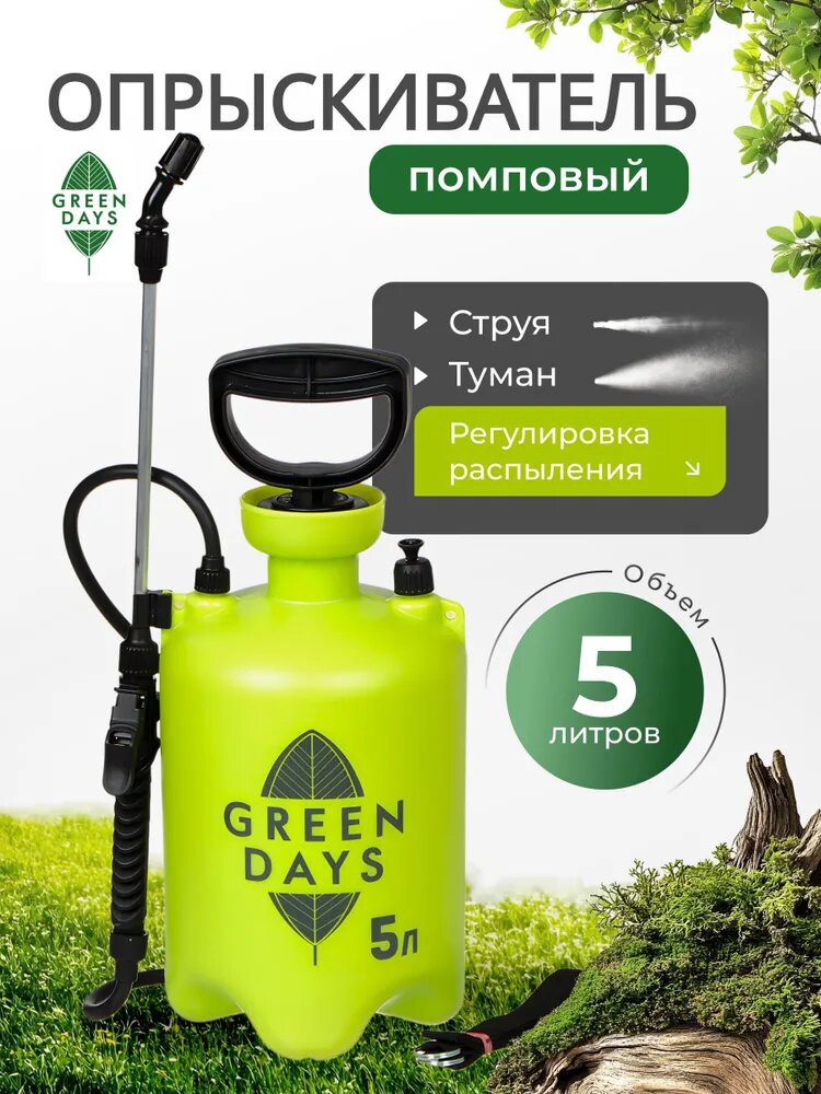 Green Days, Опрыскиватель садовый для дачи и огорода, помповый, 5л