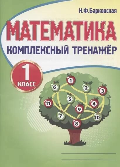Барковская: Комплексный тренажер. Математика 1 Класс Кузьма 2025
