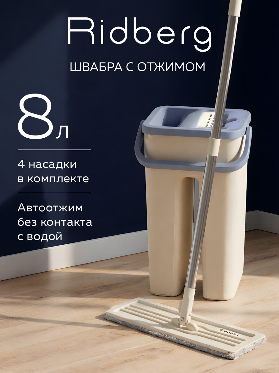 Швабра с отжимом и ведром для мытья полов, комплект для уборки Ridberg 8 литров / 4 тряпки в комплекте