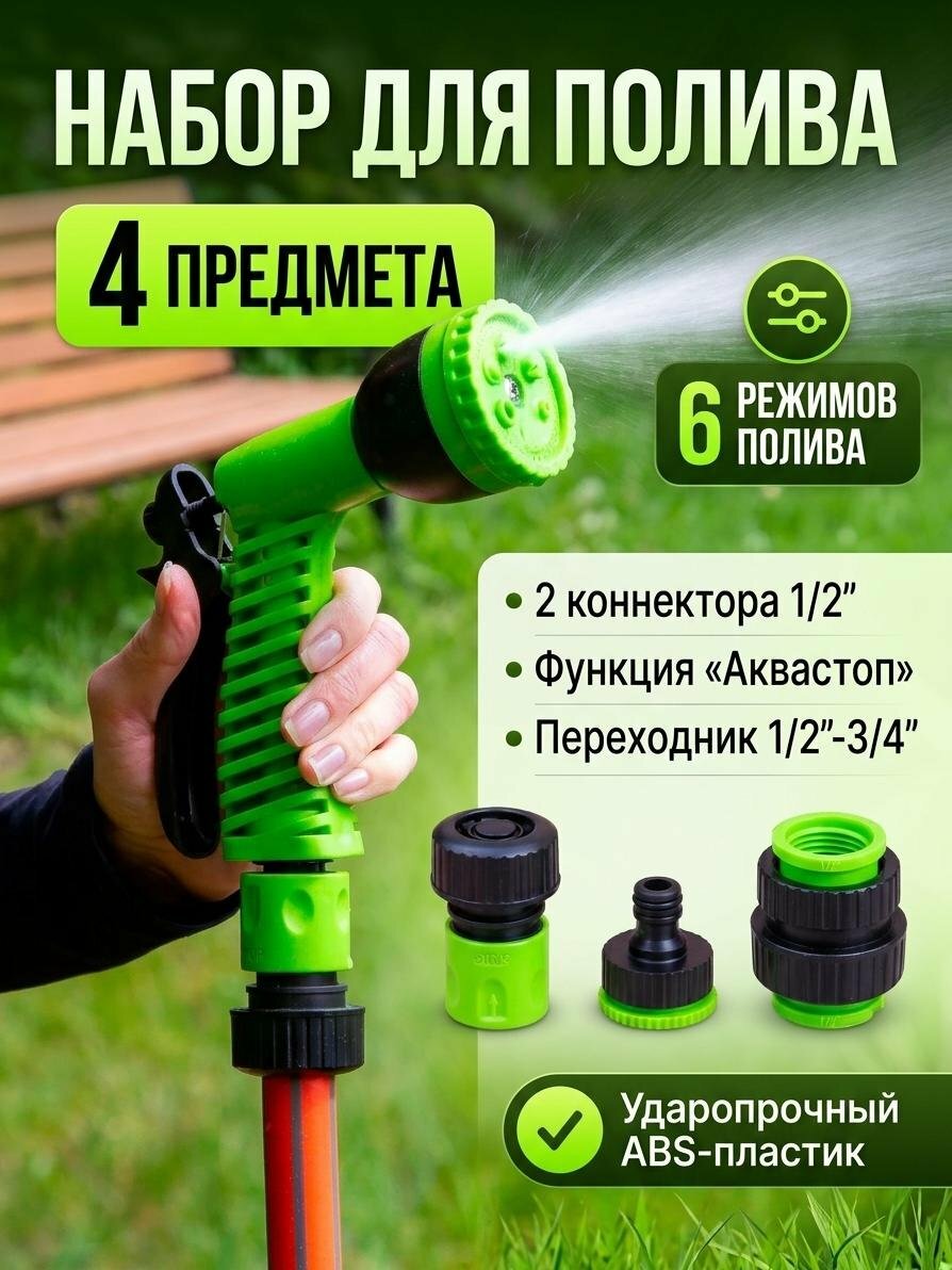 Набор для полива пистолет 6 режимов, фитинги для шланга 1/2", штуцер для крана 1/2"-3/4", Grandy, JS-9365