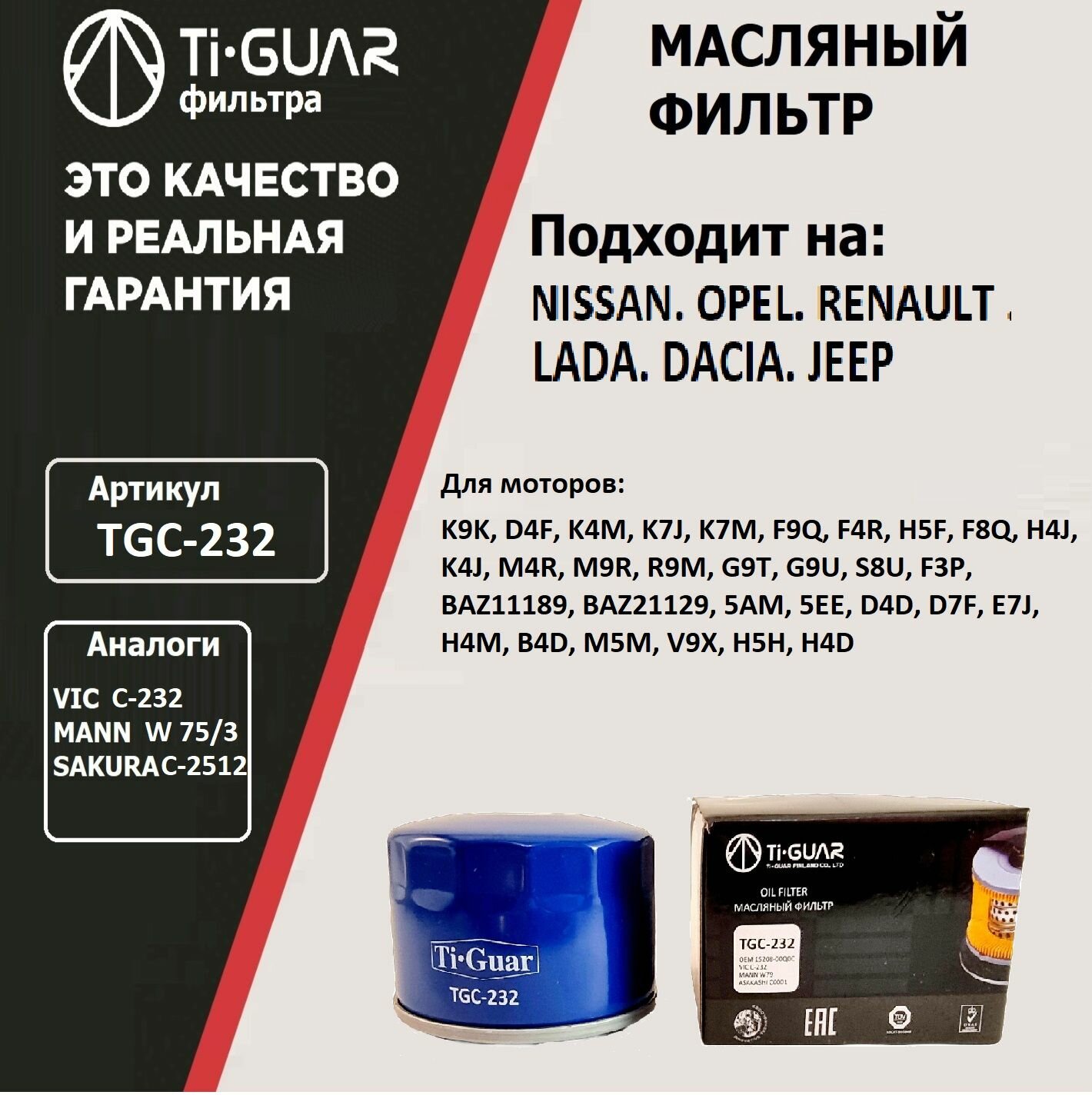 Фильтр масляный TI-GUAR TGC-232 для Nissan: Almera Note Primera; Renault: Duster Laguna Megane // кросс-номер Mann W753 // OEM 7700274177 8200768913 7700873603 1520800QAC 1520800Q0H