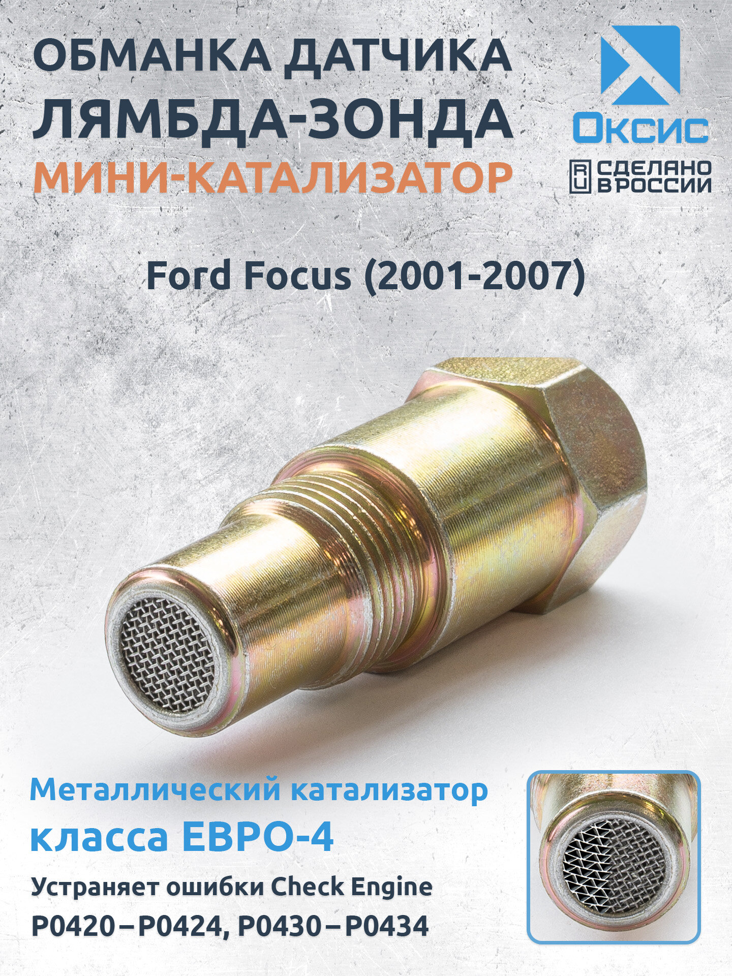 Обманка лямбда-зонда для Ford Focus (2001-2007) с мини-катализатором ЕВРО-4