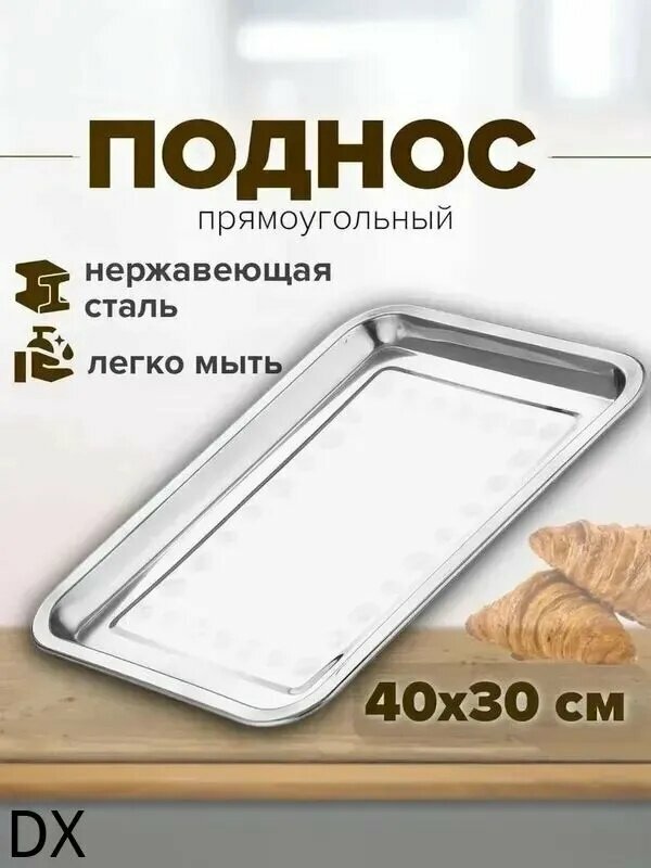 Поднос, 40 см х 30 см, 1 шт