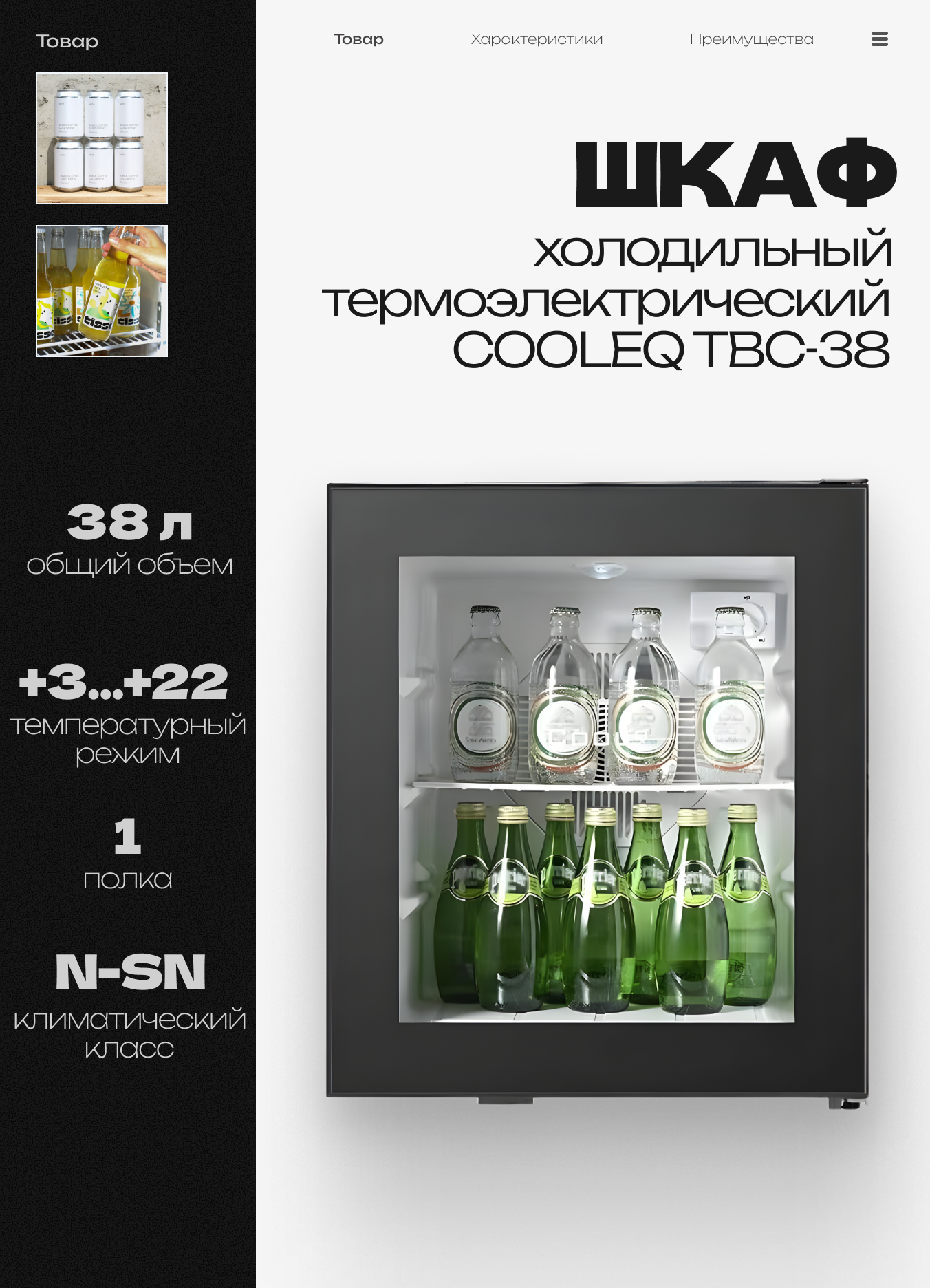 Шкаф холодильный со стеклом COOLEQ TBC-38 черный термоэлектрический, 38 л, мини холодильник, 430х410х510 мм
