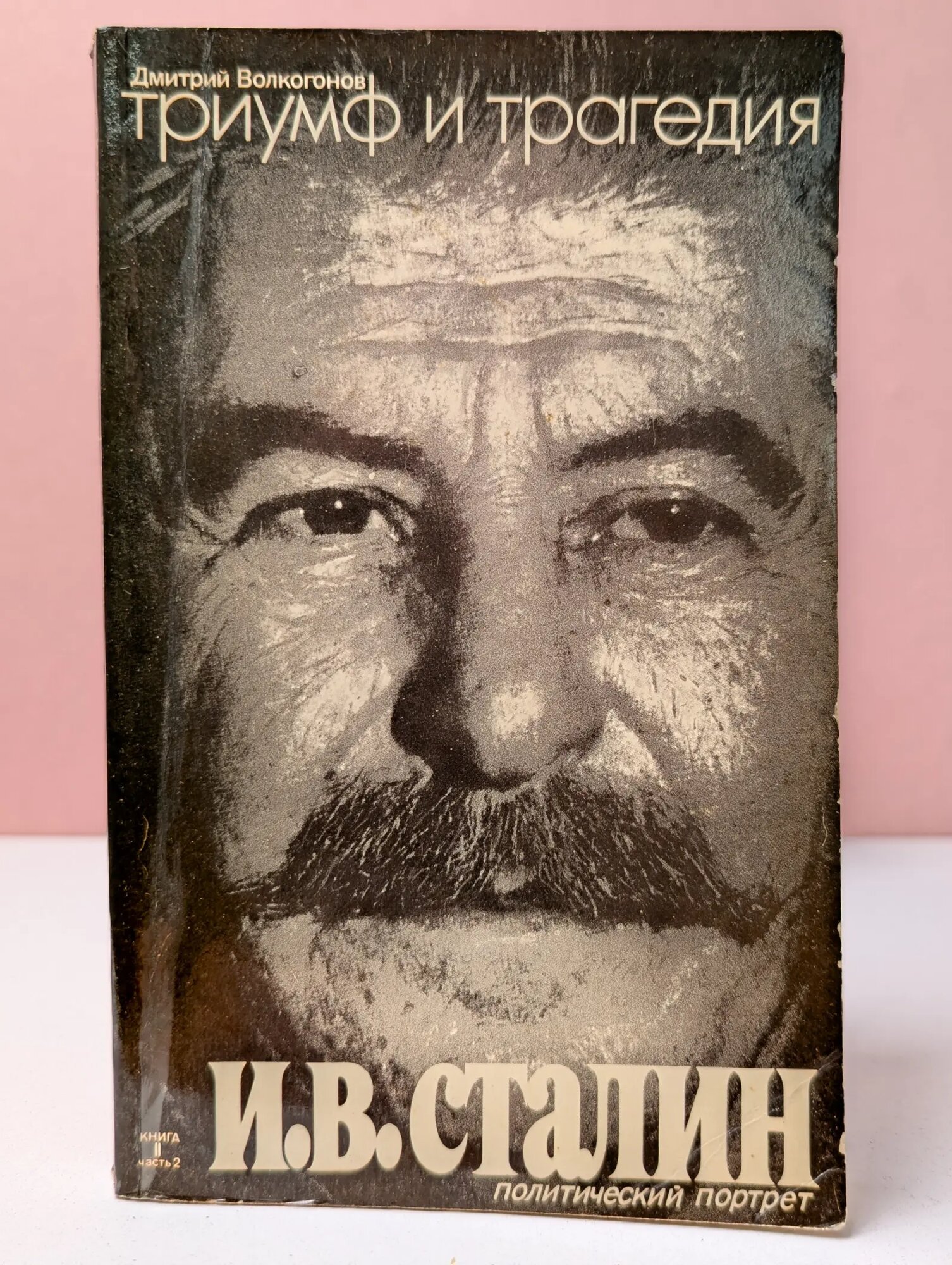 Триумф и трагедия: Политический портрет И. В. Сталина. В 2 книгах. Книга 2 Волкогонов Дмитрий Антонович 1989