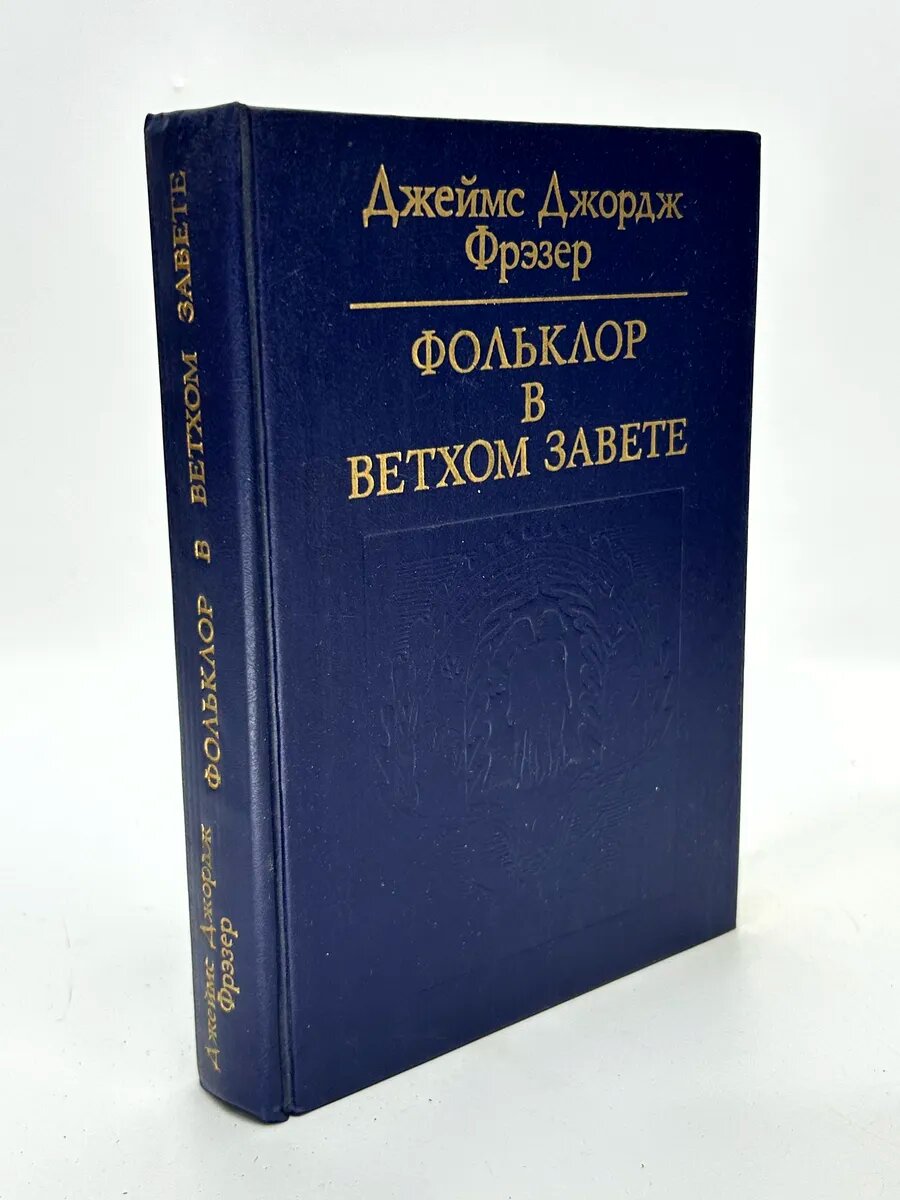 Джеймс Джордж Фрэзер. Фольклор в Ветхом завете