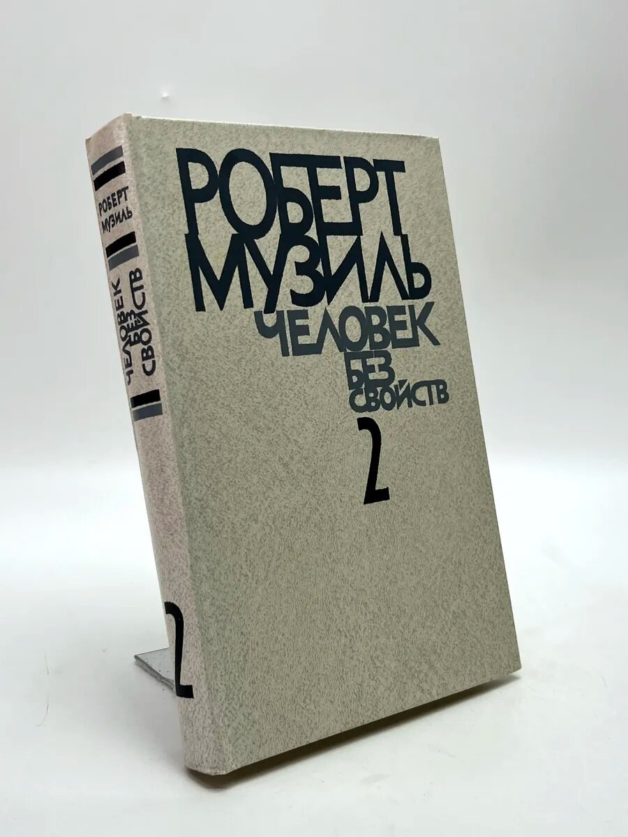 Роберт Музиль. Человек без свойств