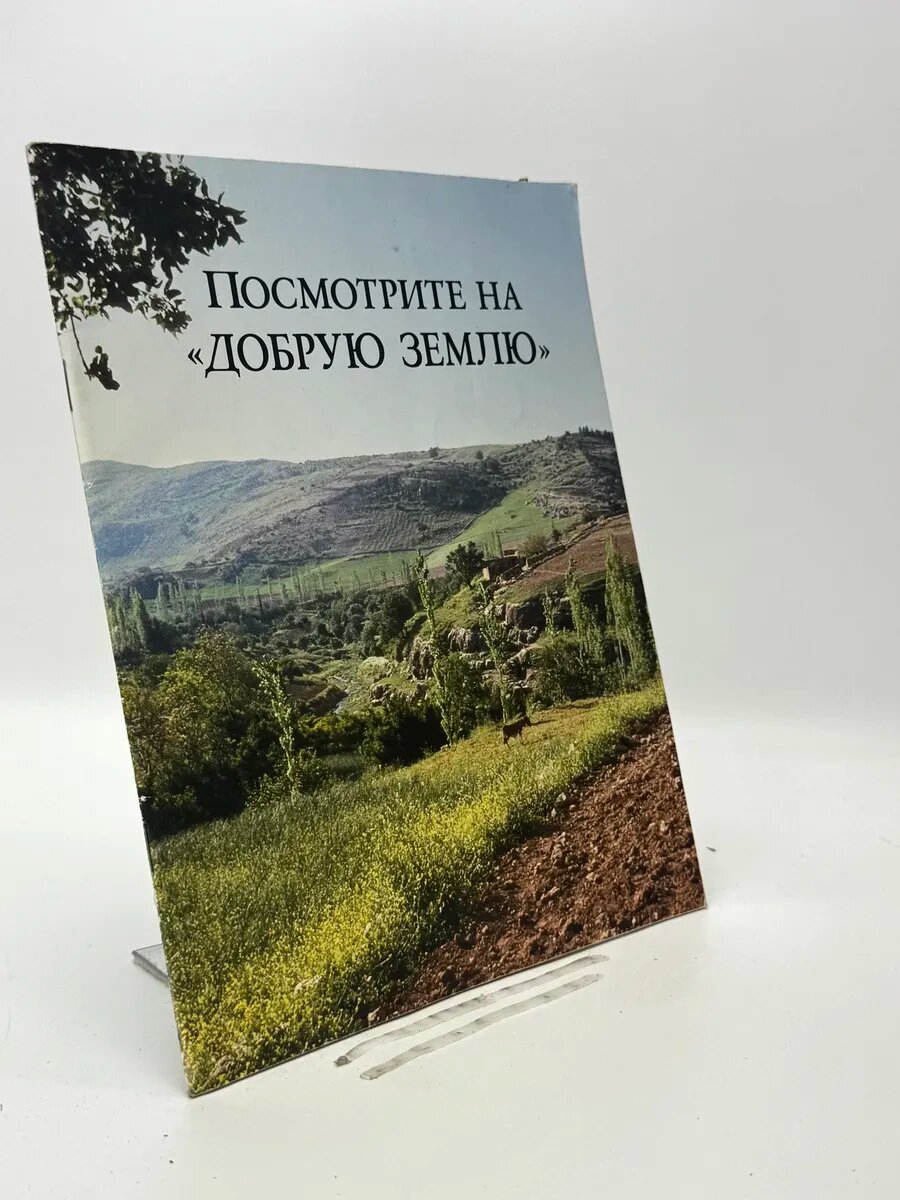 Посмотрите на «Добрую землю»