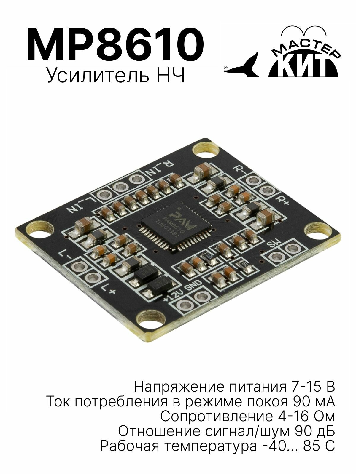 Стерео усилитель НЧ 2х15 Вт, класс D (PAM8610), MP8610 Мастер Кит