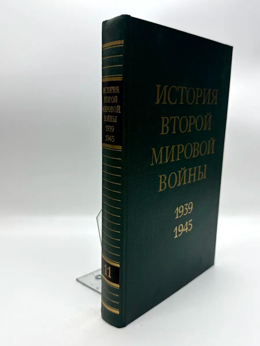 История Второй мировой войны 1939–1945