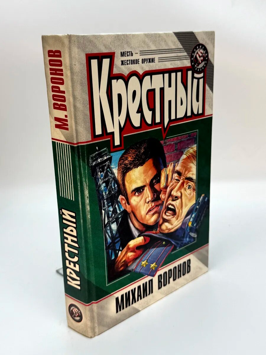 Михаил Анатольевич Воронов. Крестный