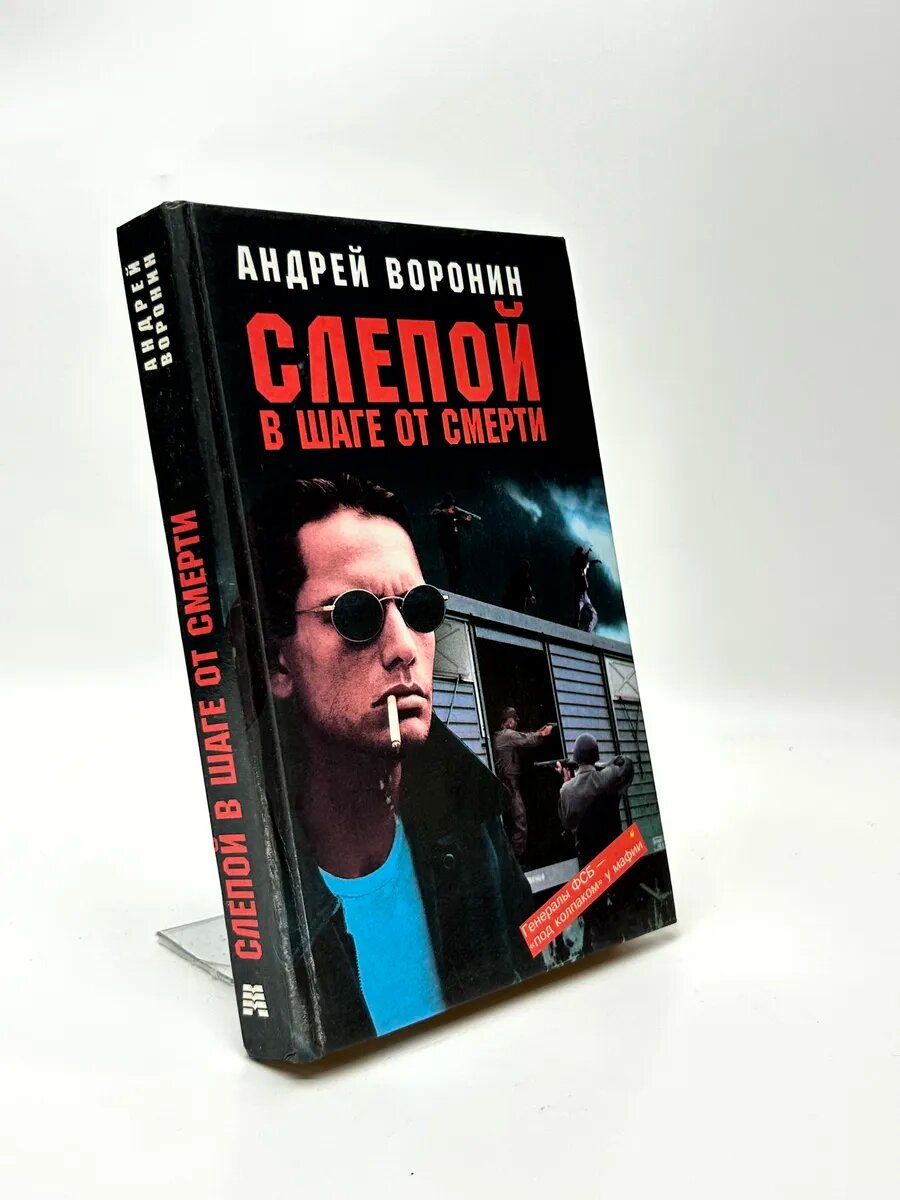 Андрей Воронин. Слепой в шаге от смерти