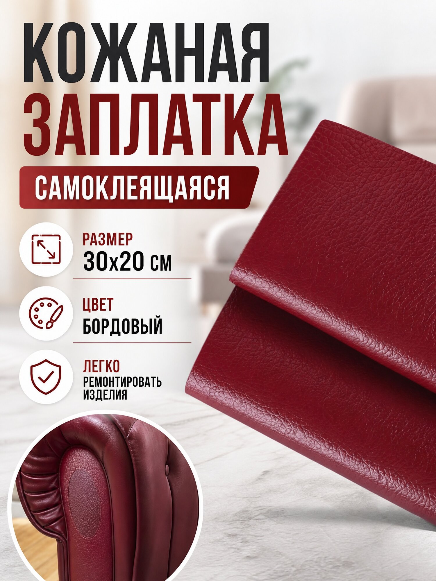 Кожаная заплатка для ремонта мебели и одежды, бордовый