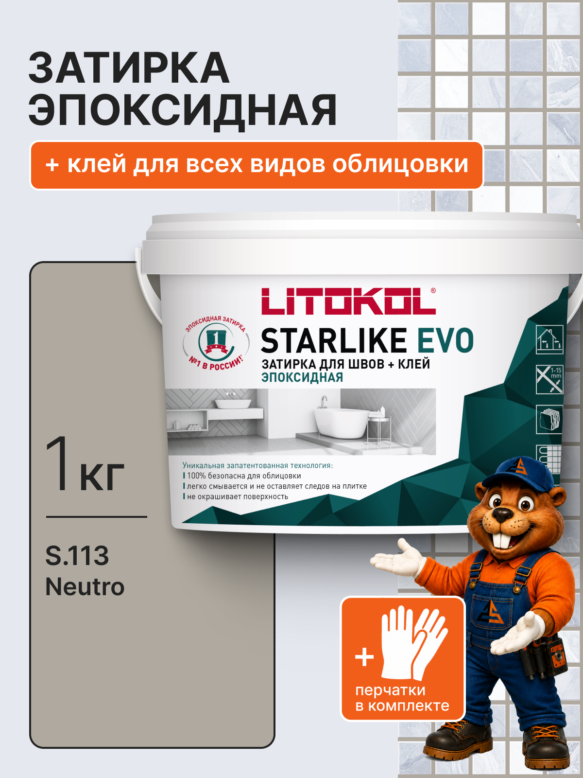 Эпоксидная затирка для плитки LITOKOL Starlike Evo S.113 Neutro, для ванной и бассейна, 1 кг