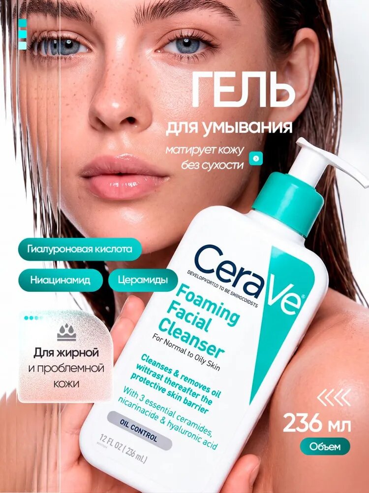 CeraVe Foaming Cleanser гель для умывания лица для жирной и проблемной кожи, очищающий, с гиалуроновой кислотой, церамидами и ниацинамидом, матирующий, 236 мл