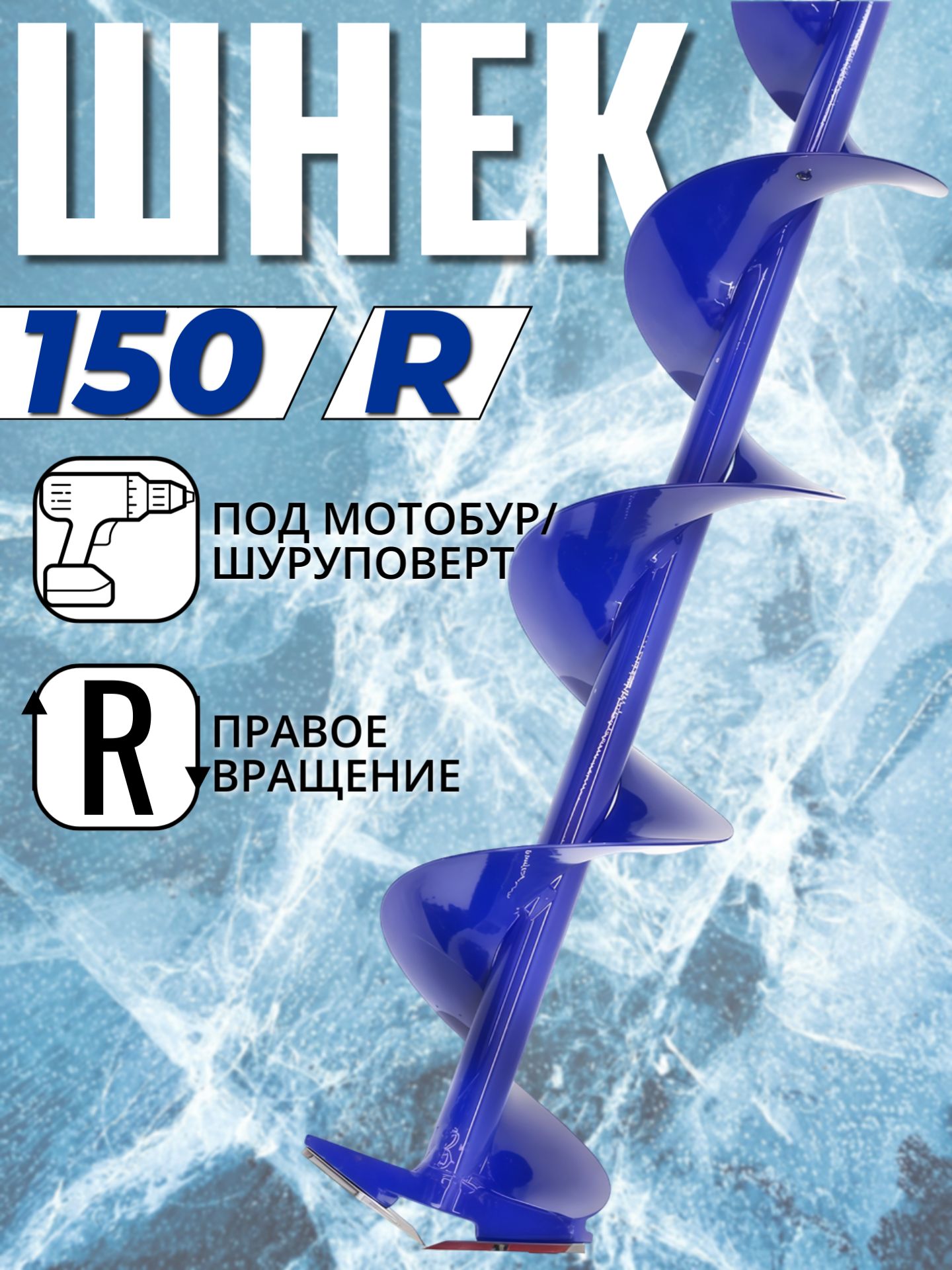 Шнек под шуруповерт D150 с адаптером на подшипниках + чехол, молоточек