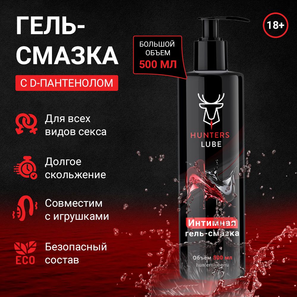 Лубрикант Hunters Lube на водной основе гель смазка интимная для секса и мастурбации 500 мл