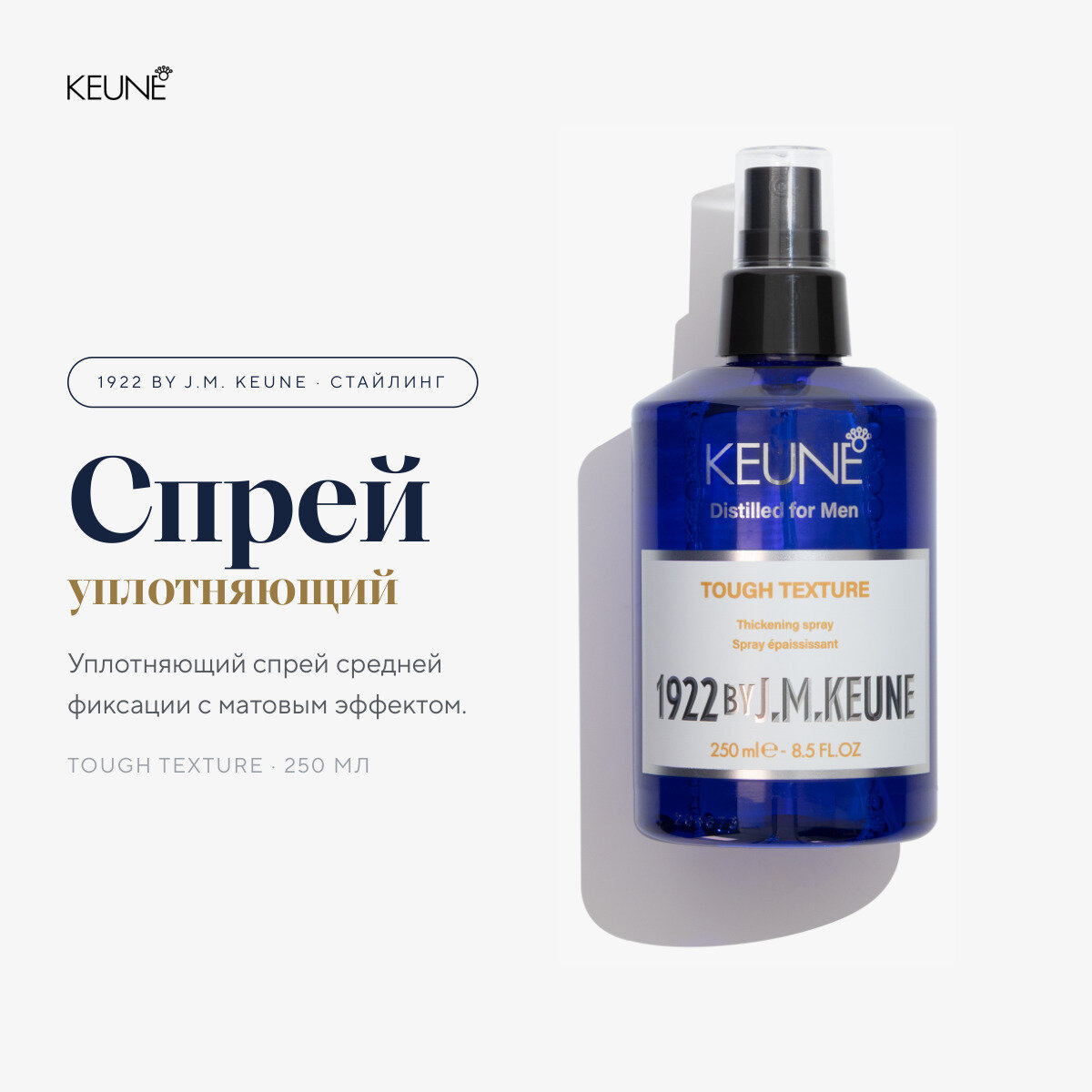 Спрей Keune 1922 by J.M. Keune Tough Texture, уплотняющий, 250 мл