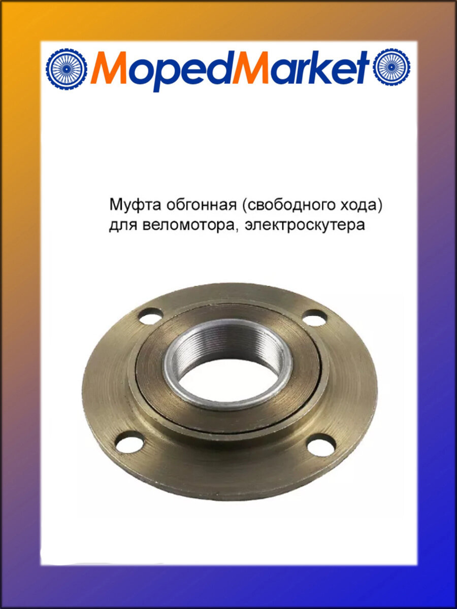 Муфта обгонная (свободного хода) для веломотора, электроскутера