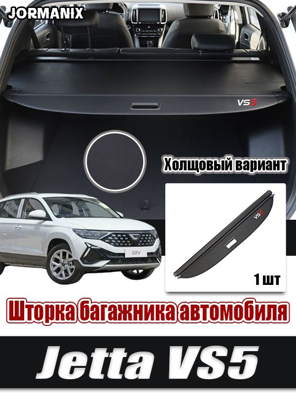 Jetta VS5 Шторка багажника автомобиля, Шторка багажника автомобиля