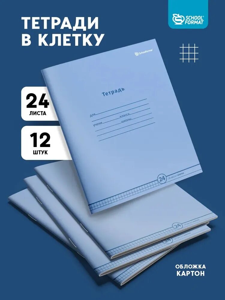 Тетради в клетку 24 листа Schoolformat набор 12 штук голубые школьные А5