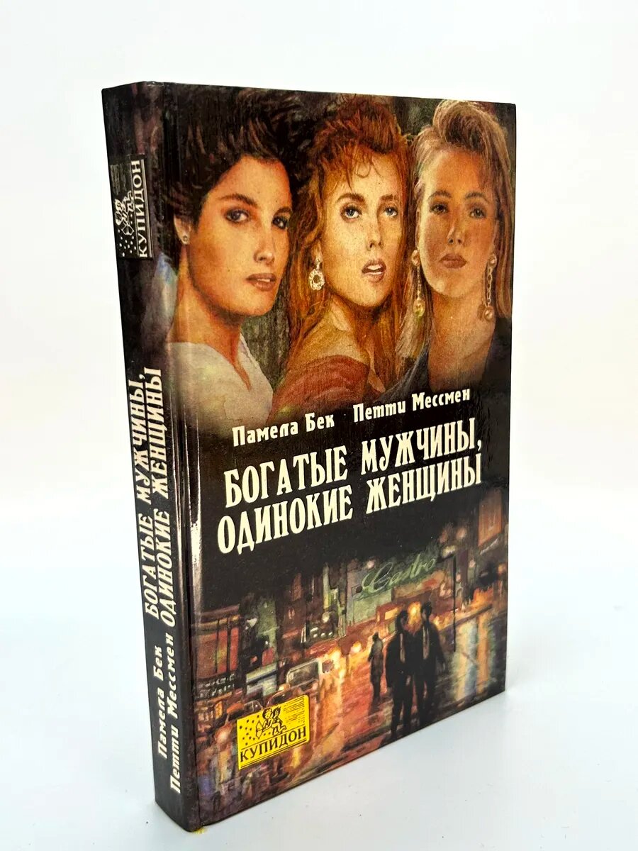 Памела Бек, Петти Мессмен. Богатые мужчины, одинокие женщины