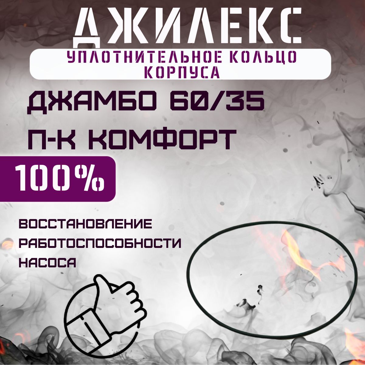 Уплотнительное кольцо корпуса насоса для Джилекс Джамбо 60/35 П-К Комфорт (kolcokorp6035komf)