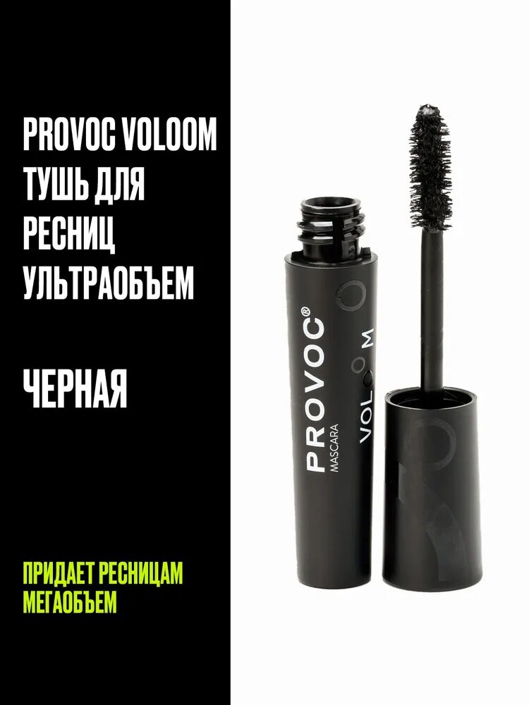 Тушь для ресниц черная водостойкая Provoc Voloom Mascara Black