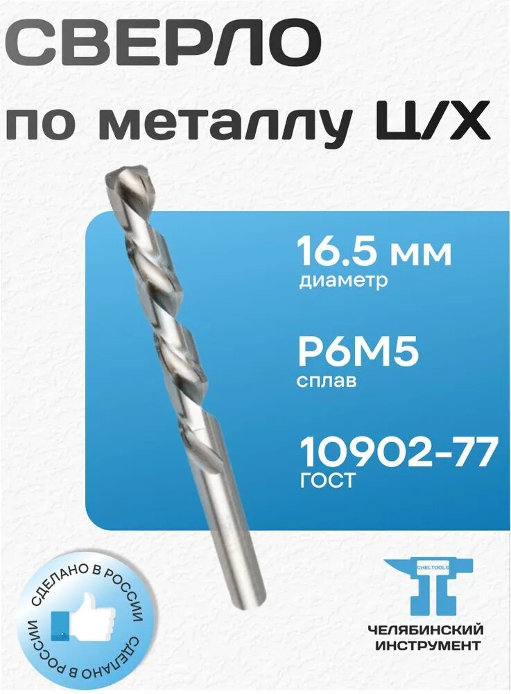 Сверло по металлу 16.5 мм Ц/Х L125/185мм класс В1 сплав Р6М5 ГОСТ 10902-77 ЧИ Россия