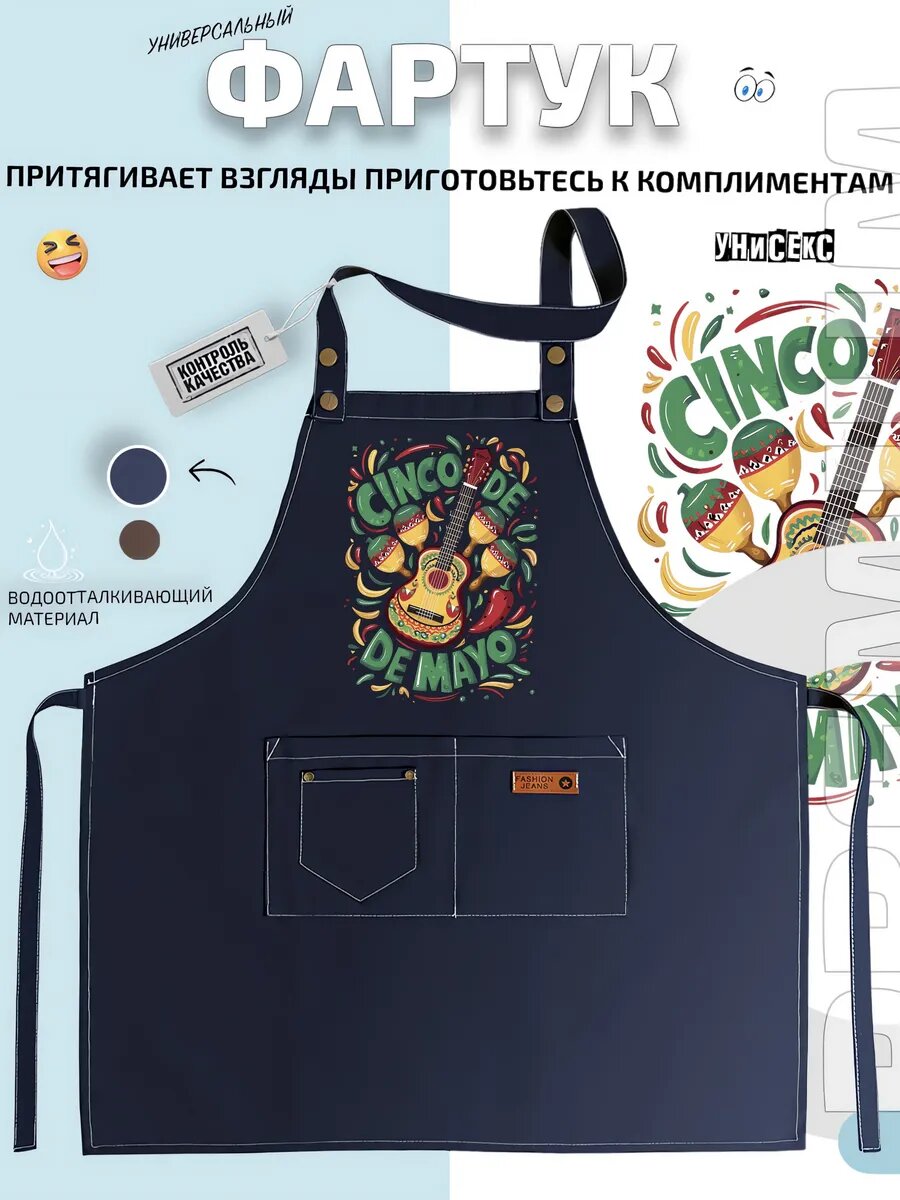 Фартук Cinco de Mayo Cinco de Mayo праздник музыка гитара кухонный с принтом универсальный