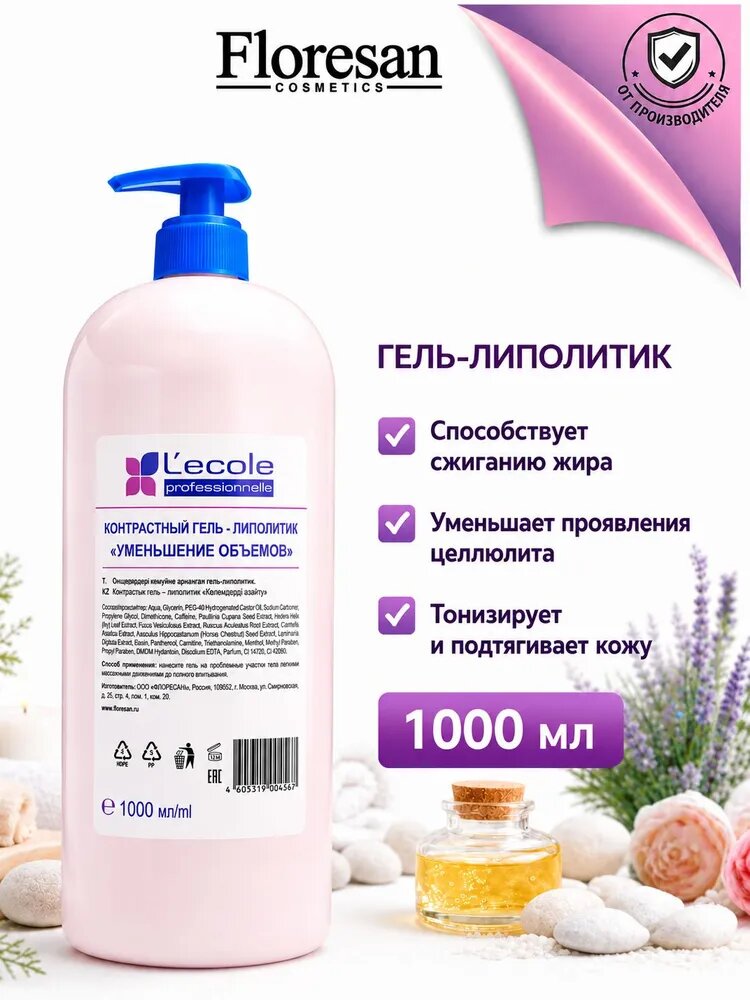 Floresan Гель-липолитик для уменьшение объемов 1000 мл