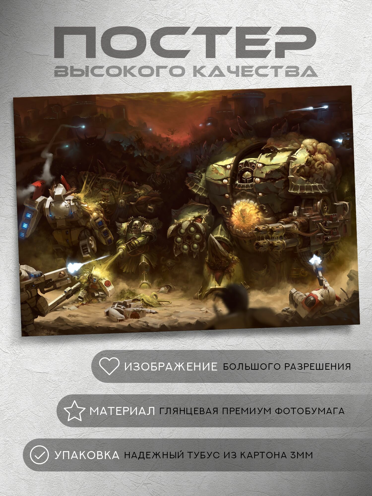 Постер: Чумная война (Нургл, Вархаммер 40000, Warhammer)