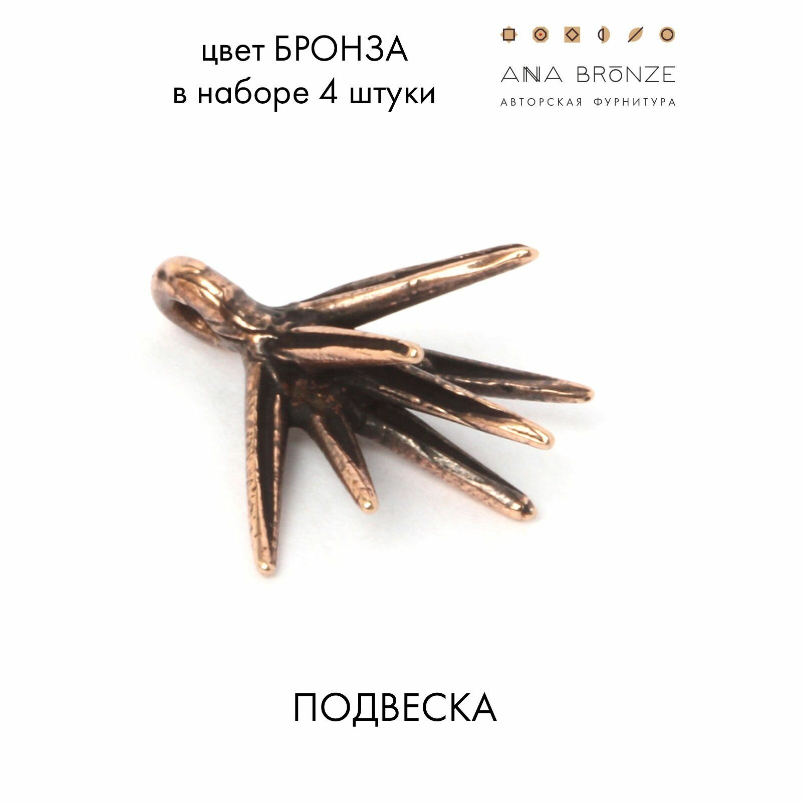 Подвеска из бронзы веточка хвои, набор 4 штуки, фурнитура Anna Bronze 1232(4)