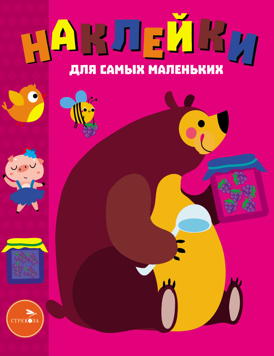 Книга "Мишка. Выпуск 49. Наклейки для самых маленьких" издательство Стрекоза