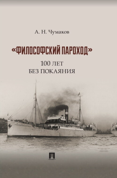 «Философский пароход»: 100 лет без покаяния / Чумаков А. Н.